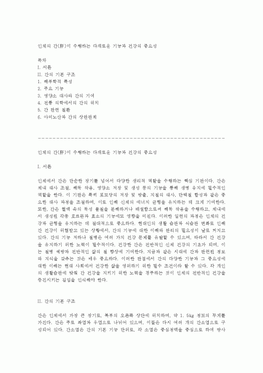 인체의 간(肝)이 수행하는 다채로운 기능과 건강의 중요성