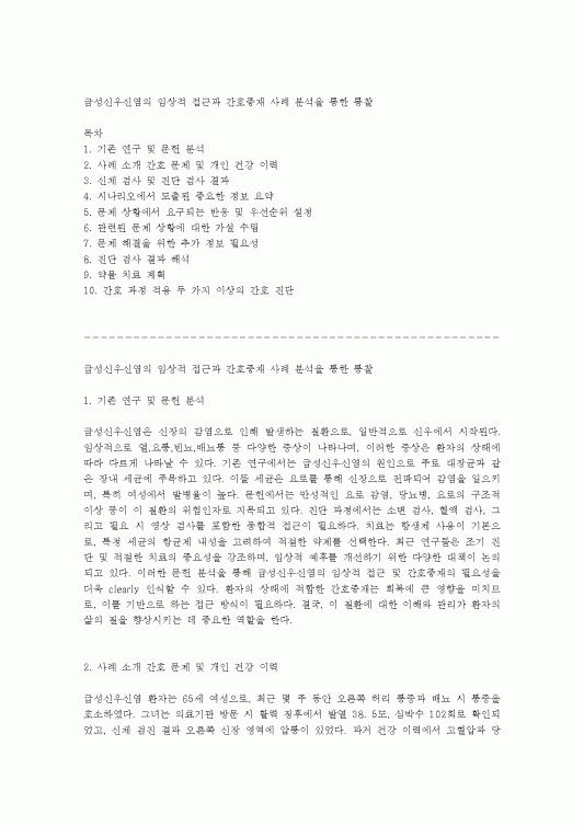 급성신우신염의 임상적 접근과 간호중재 사례 분석을 통한 통찰
