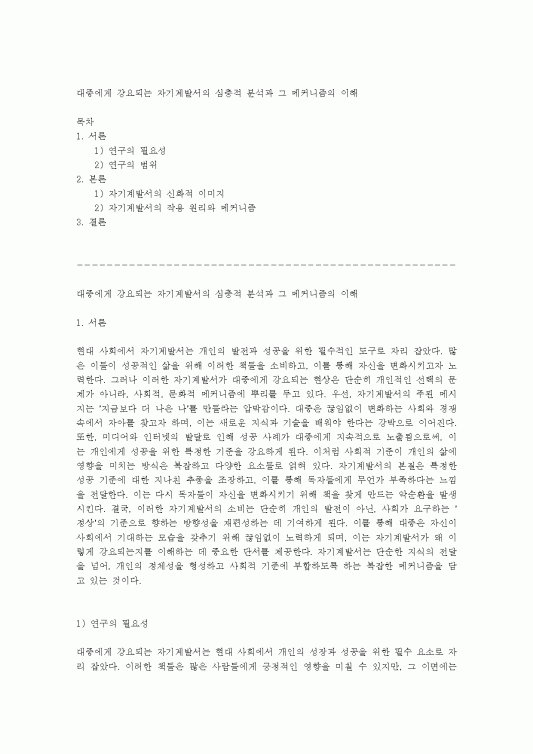 대중에게 강요되는 자기계발서의 심층적 분석과 그 메커니즘의 이해