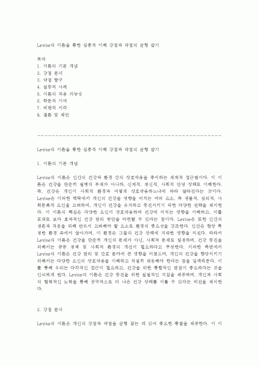 Levine의 이론을 통한 심층적 이해 강점과 약점의 균형 잡기