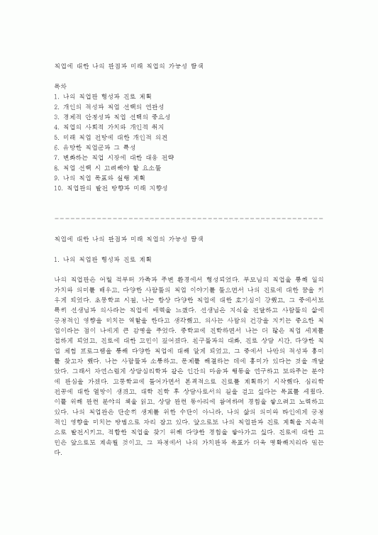 직업에 대한 나의 관점과 미래 직업의 가능성 탐색