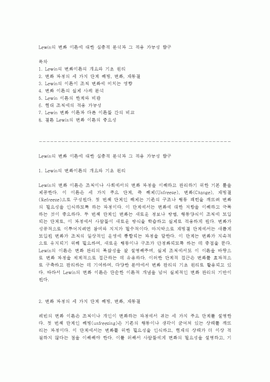 Lewin의 변화 이론에 대한 심층적 분석과 그 적용 가능성 탐구