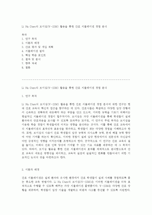 Li Na Chen의 브이심(V-SIM) 활용을 통한 간호 시뮬레이션 경험 분석