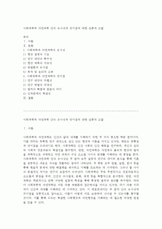 사회과학과 자연과학 간의 유사성과 상이점에 대한 심층적 고찰