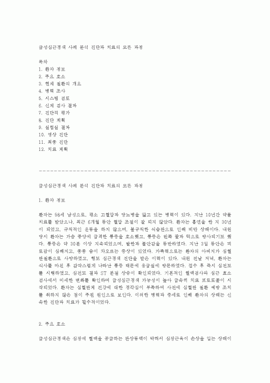 급성심근경색 사례 분석 진단과 치료의 모든 과정