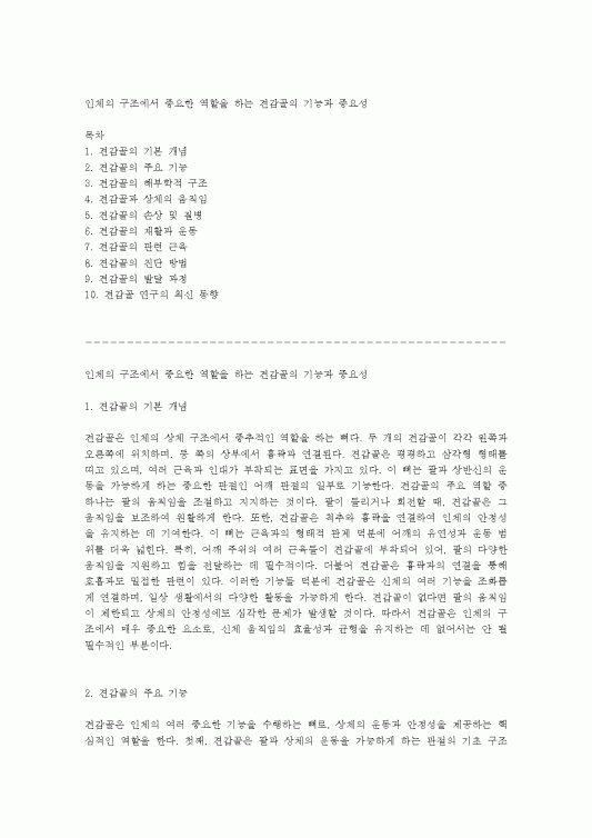 인체의 구조에서 중요한 역할을 하는 견갑골의 기능과 중요성
