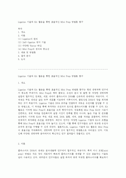 Ligation 기술과 Kit 활용을 통한 효율적인 Mini Prep 방법론 탐구