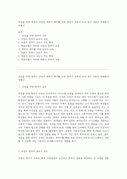 직업을 위한 한국어 교육과 학문적 탐구를 위한 한국어 교육의 비교 분석 내용과 방법론의 차별성