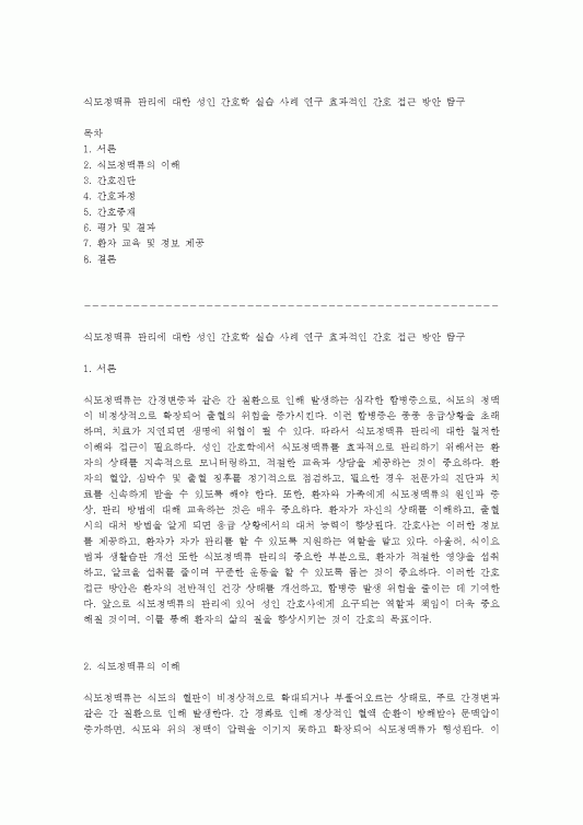 식도정맥류 관리에 대한 성인 간호학 실습 사례 연구 효과적인 간호 접근 방안 탐구