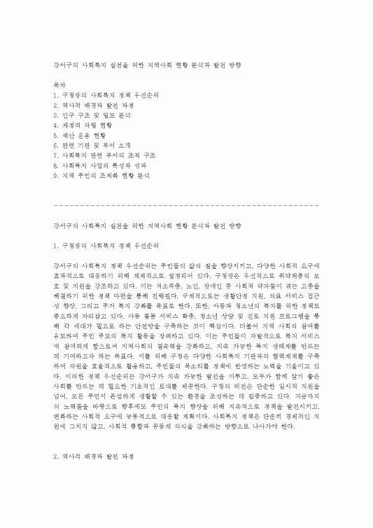 강서구의 사회복지 실천을 위한 지역사회 현황 분석과 발전 방향