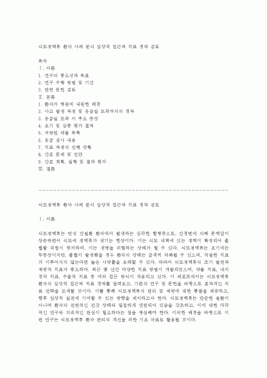 식도정맥류 환자 사례 분석 임상적 접근과 치료 경과 검토