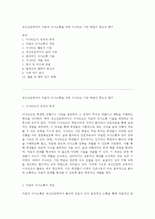 정신간호학에서 치료적 의사소통을 위한 시나리오 기반 학습의 중요성 탐구