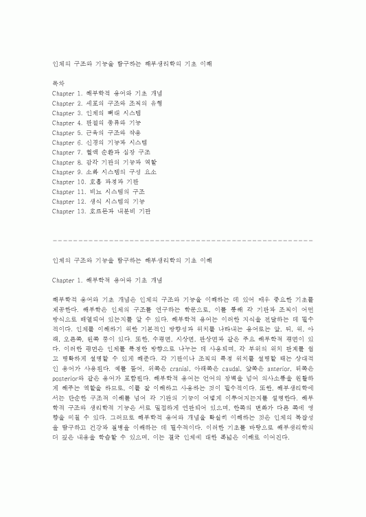 인체의 구조와 기능을 탐구하는 해부생리학의 기초 이해