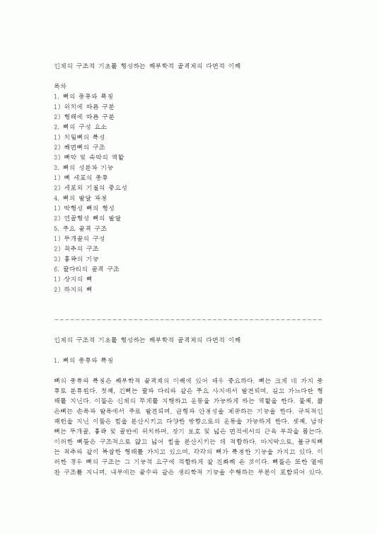 인체의 구조적 기초를 형성하는 해부학적 골격계의 다면적 이해