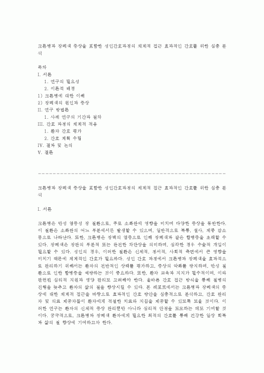 크론병과 장폐색 증상을 포함한 성인간호과정의 체계적 접근 효과적인 간호를 위한 심층 분석