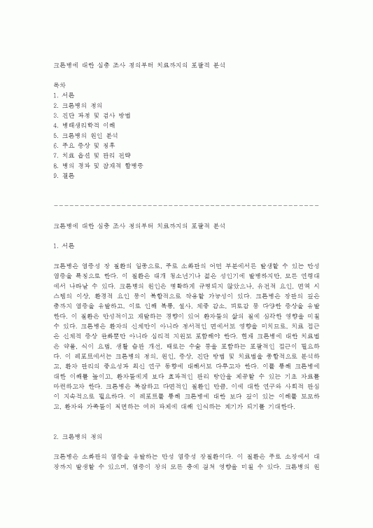 크론병에 대한 심층 조사 정의부터 치료까지의 포괄적 분석