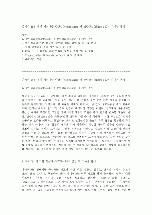 인체의 균형 유지 메커니즘 항상성(homeostasis)과 신항상성(allostasis)의 차이점 분석