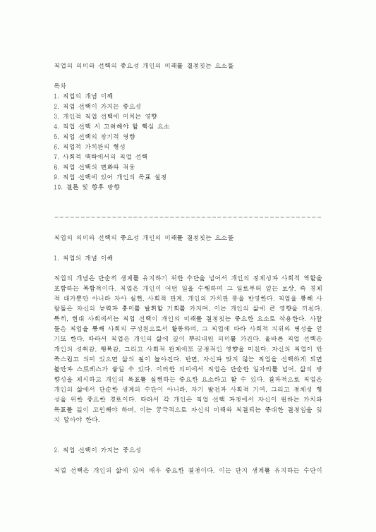 직업의 의미와 선택의 중요성 개인의 미래를 결정짓는 요소들