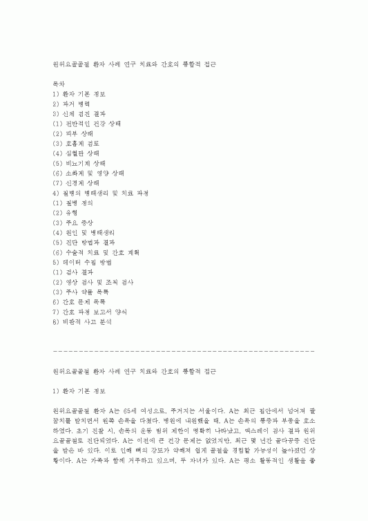 원위요골골절 환자 사례 연구 치료와 간호의 통합적 접근