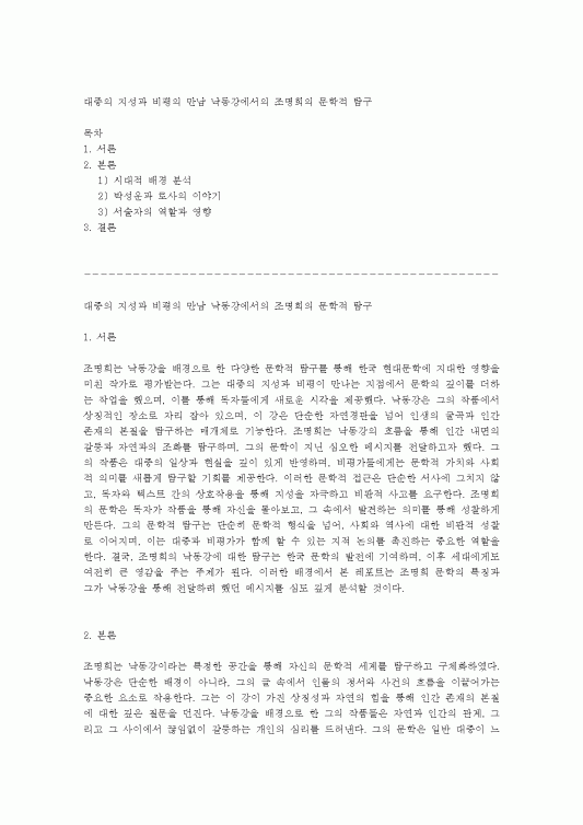 대중의 지성과 비평의 만남 낙동강에서의 조명희의 문학적 탐구