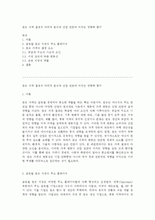 원유 가격 결정의 다각적 분석과 산업 전반에 미치는 영향력 탐구