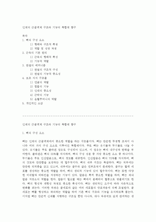 인체의 근골격계 구조와 기능의 복합체 탐구