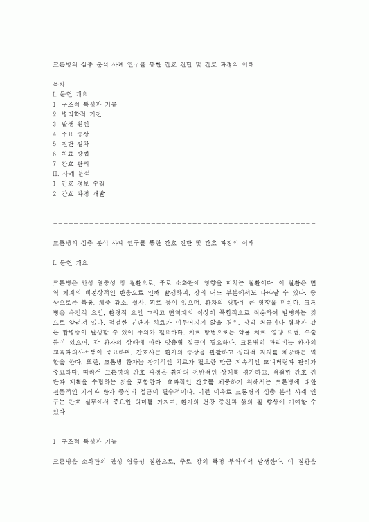 크론병의 심층 분석 사례 연구를 통한 간호 진단 및 간호 과정의 이해