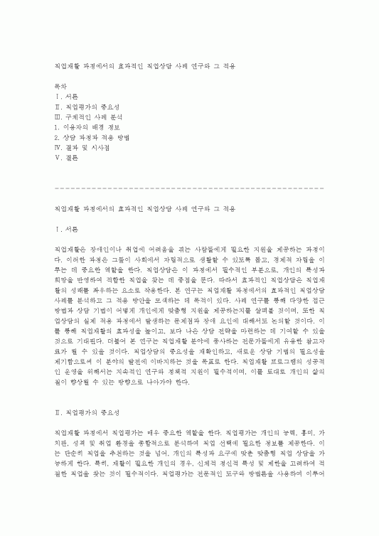 직업재활 과정에서의 효과적인 직업상담 사례 연구와 그 적용