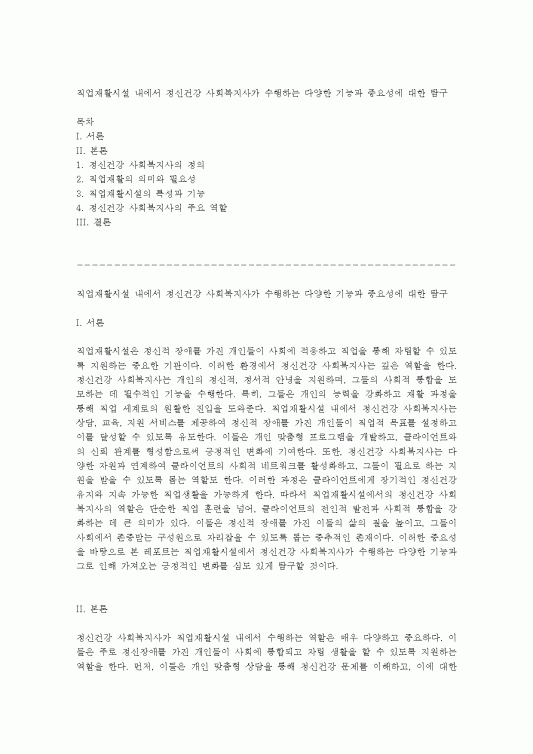 직업재활시설 내에서 정신건강 사회복지사가 수행하는 다양한 기능과 중요성에 대한 탐구