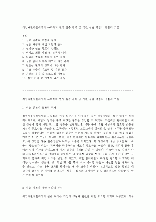 직업재활시설에서의 사회복지 현장 실습 평가 및 성찰 실습 경험의 종합적 고찰