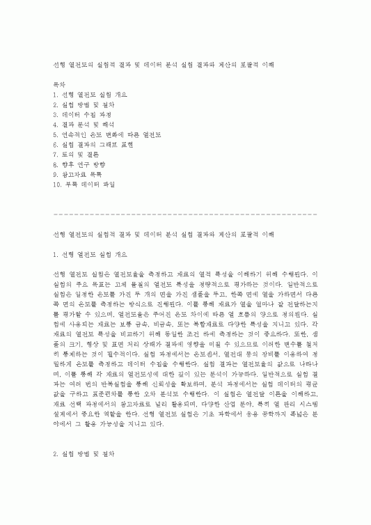 선형 열전도의 실험적 결과 및 데이터 분석 실험 결과와 계산의 포괄적 이해