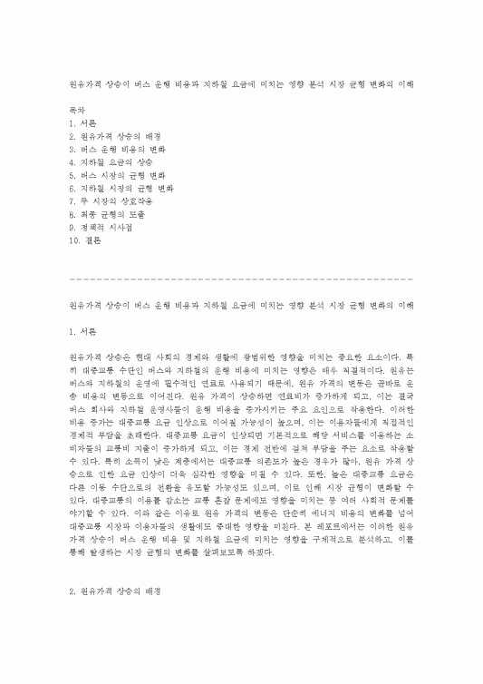 원유가격 상승이 버스 운행 비용과 지하철 요금에 미치는 영향 분석 시장 균형 변화의 이해