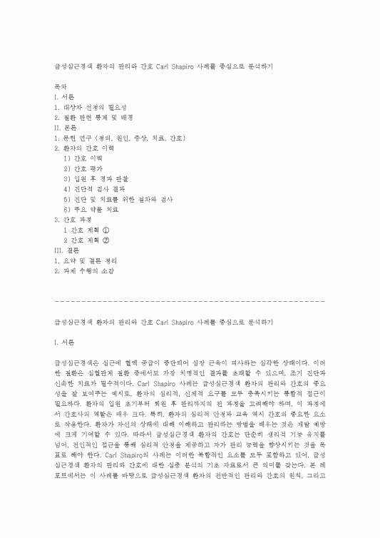급성심근경색 환자의 관리와 간호 Carl Shapiro 사례를 중심으로 분석하기