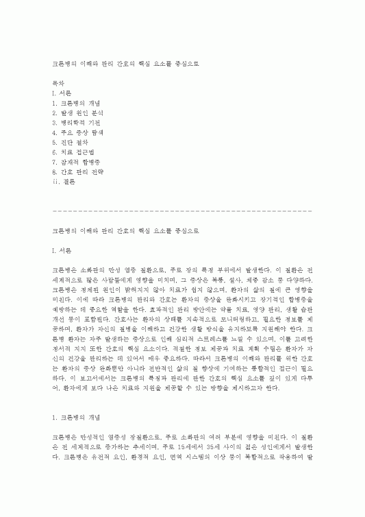 크론병의 이해와 관리 간호의 핵심 요소를 중심으로