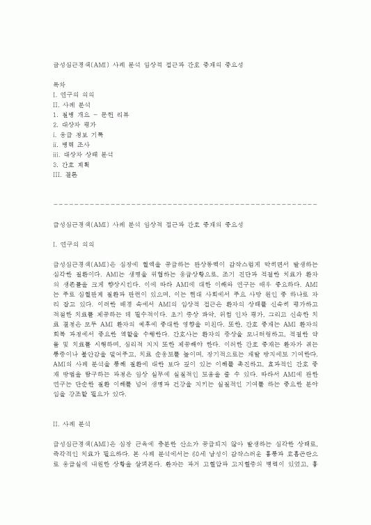 급성심근경색(AMI) 사례 분석 임상적 접근과 간호 중재의 중요성