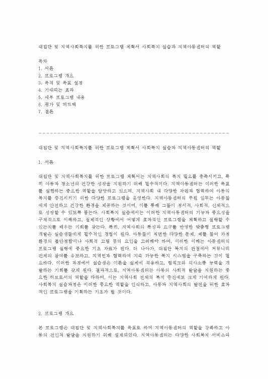 대집단 및 지역사회복지를 위한 프로그램 계획서 사회복지 실습과 지역아동센터의 역할