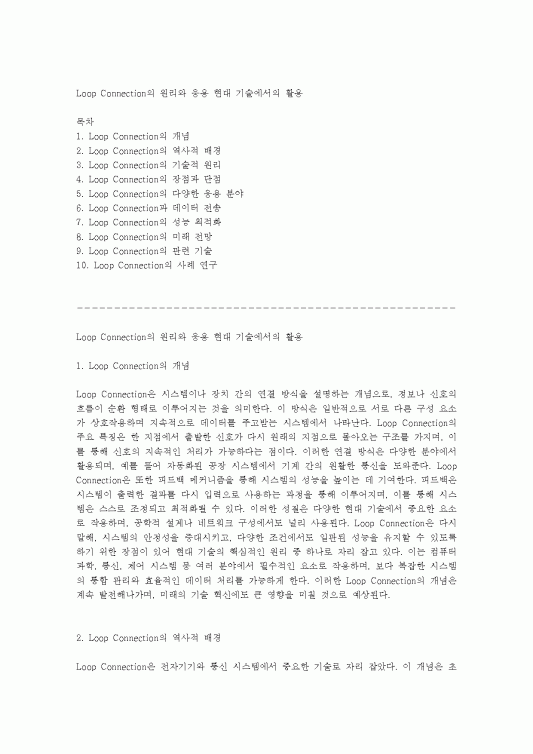 Loop Connection의 원리와 응용 현대 기술에서의 활용