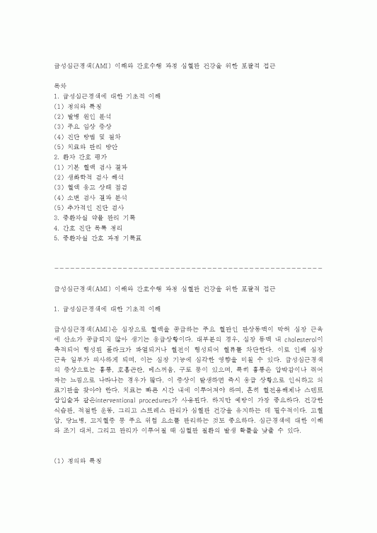 급성심근경색(AMI) 이해와 간호수행 과정 심혈관 건강을 위한 포괄적 접근