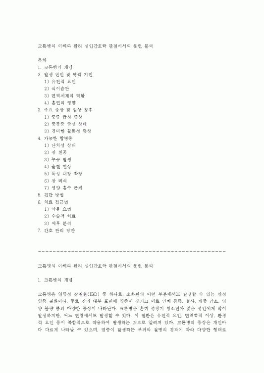 크론병의 이해와 관리 성인간호학 관점에서의 문헌 분석