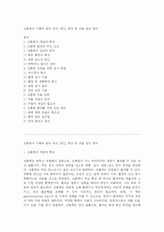 크론병의 이해와 관리 정의, 원인, 증상 및 치료 접근 방식