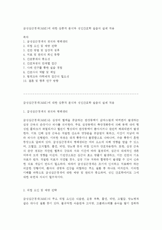 급성심근경색(AMI)에 대한 심층적 분석과 성인간호학 실습의 실제 적용