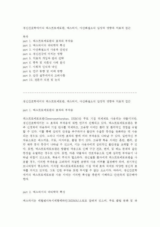 정신간호학에서의 덱스트로메토판, 엑스터시, 아산화질소의 임상적 영향과 치료적 접근
