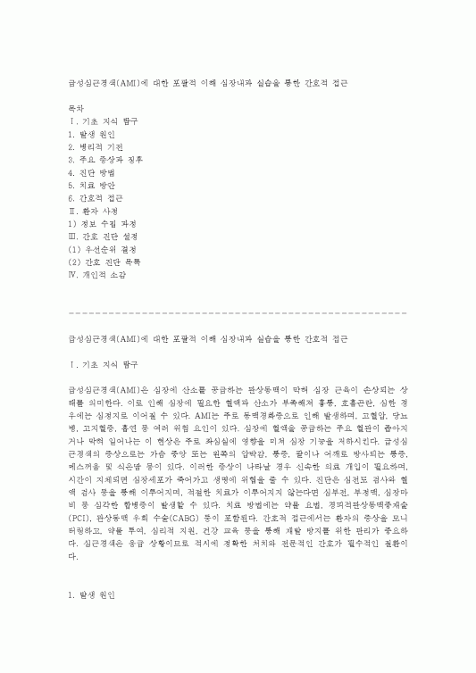 급성심근경색(AMI)에 대한 포괄적 이해 심장내과 실습을 통한 간호적 접근