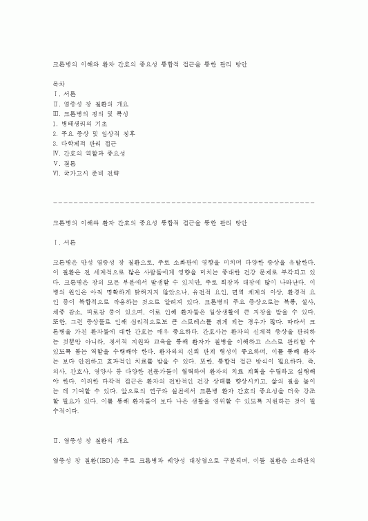 크론병의 이해와 환자 간호의 중요성 통합적 접근을 통한 관리 방안