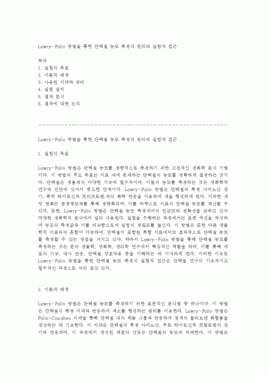 Lowry-Folin 방법을 통한 단백질 농도 측정의 원리와 실험적 접근