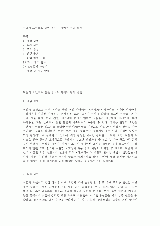 직업적 요인으로 인한 천식의 이해와 관리 방안