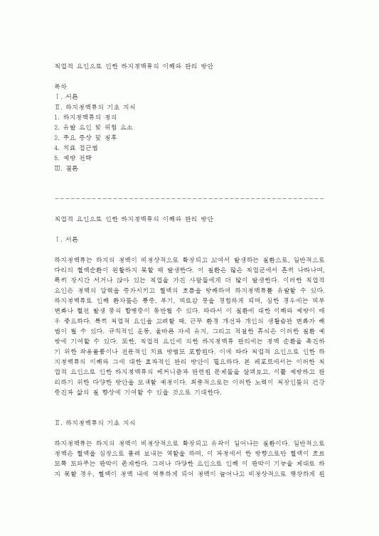 직업적 요인으로 인한 하지정맥류의 이해와 관리 방안