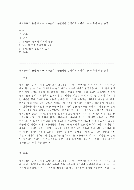 대체근로의 완전 금지가 노사관계의 불균형을 심각하게 악화시키는 이유에 대한 분석