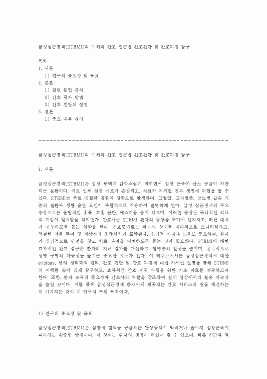 급성심근경색(STEMI)의 이해와 간호 접근법 간호진단 및 간호과정 탐구