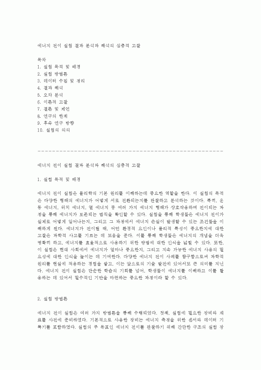 에너지 전이 실험 결과 분석과 해석의 심층적 고찰